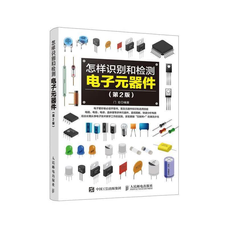 怎样识别和检测电子元器件 门宏 人民邮电出版社 9787115500212 电子与通信 书籍