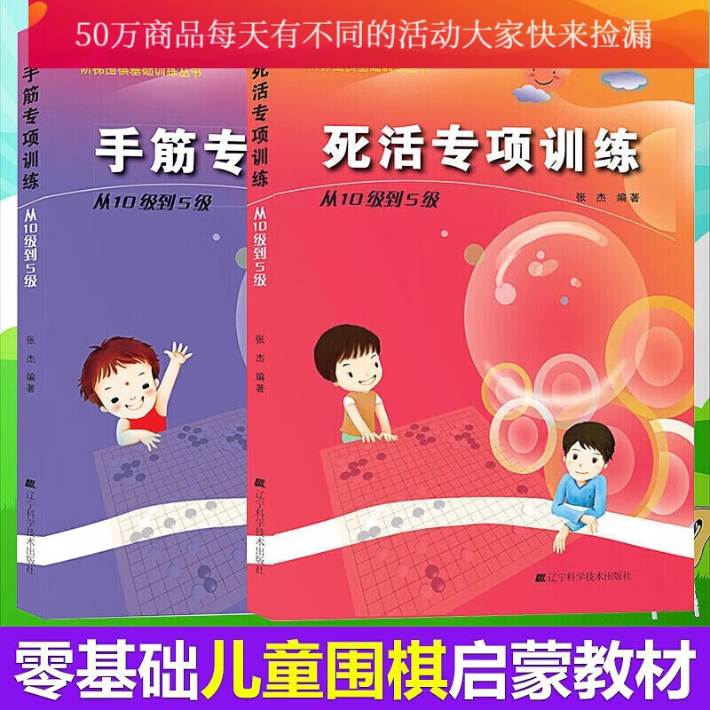 阶梯围棋基础训练丛书 手筋专项训练：从10级到5级+死活专项训练：从10级到5级 2册 书籍