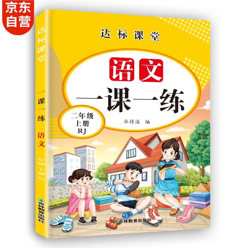 二年级上册语文同步教材课本 一课—练随堂练课时同步人教统编版练习册 每日一练专项强化同步训练
