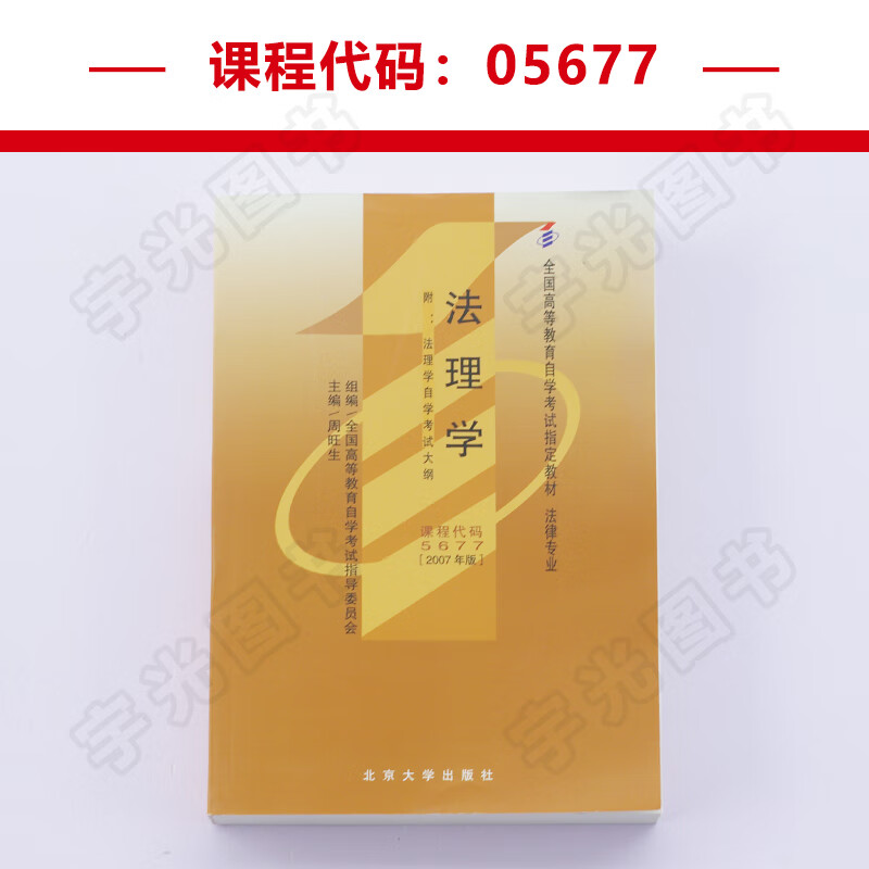 高等教育自学考试教材 05677法理学周旺生 北大版 5677法律法学专科的书籍 2023年成考成教 自考函授中专升大