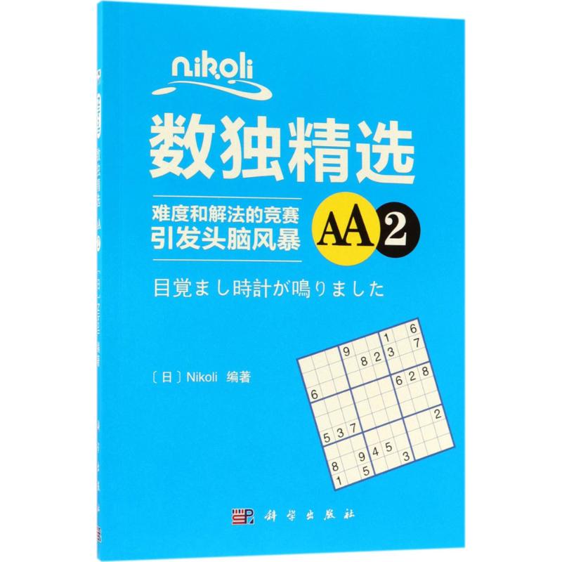Nikoli数独精选AA2