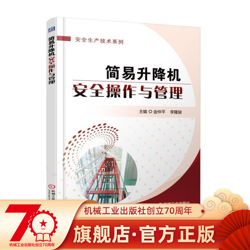 简易升降机安全操作与管理 主编 金仲平 李隆骏机械工业出版社