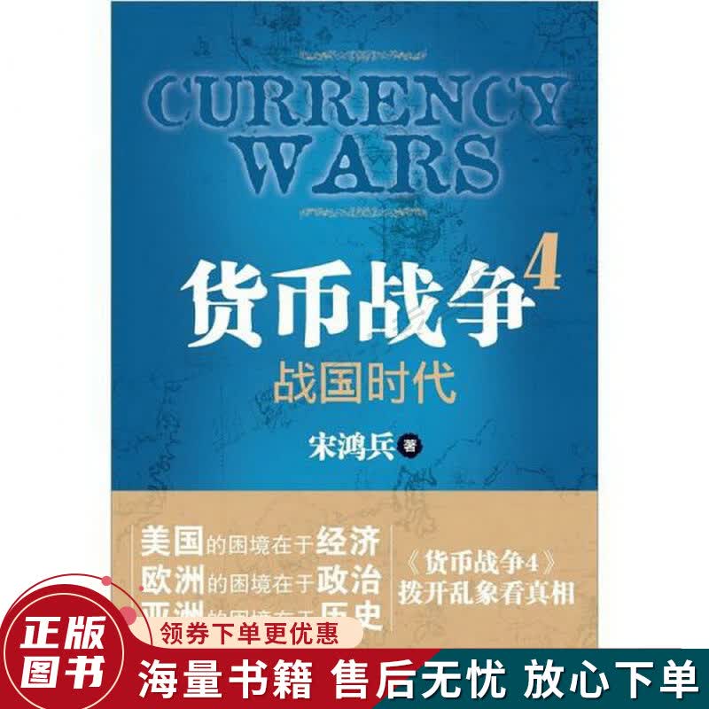 货币战争4：战国时代