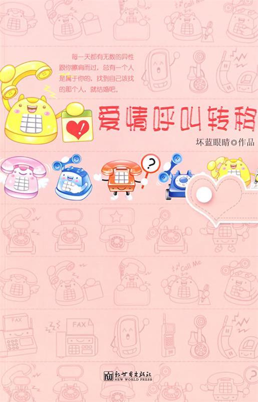 爱情呼叫转移 坏蓝眼睛 著