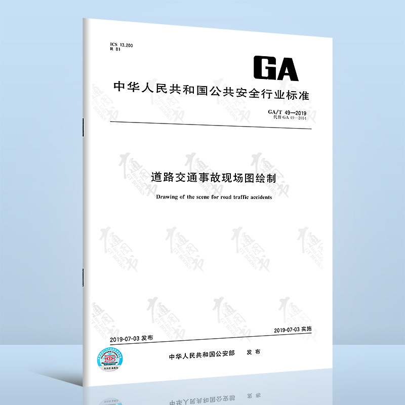 GA/T 49-2019 道路交通事故现场图绘制