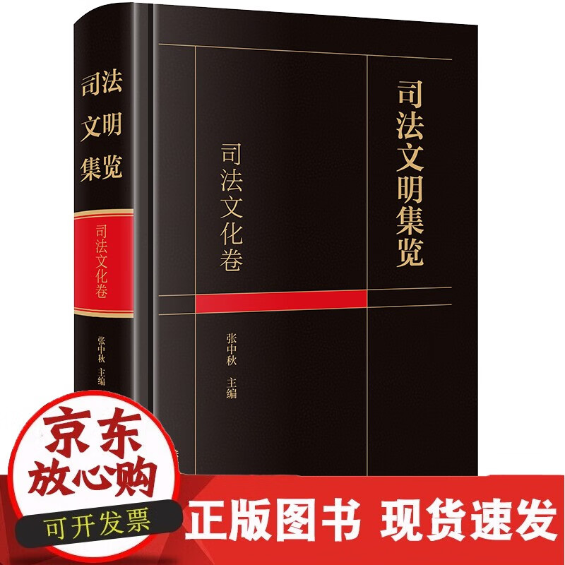 司法文明集览·司法文化卷
