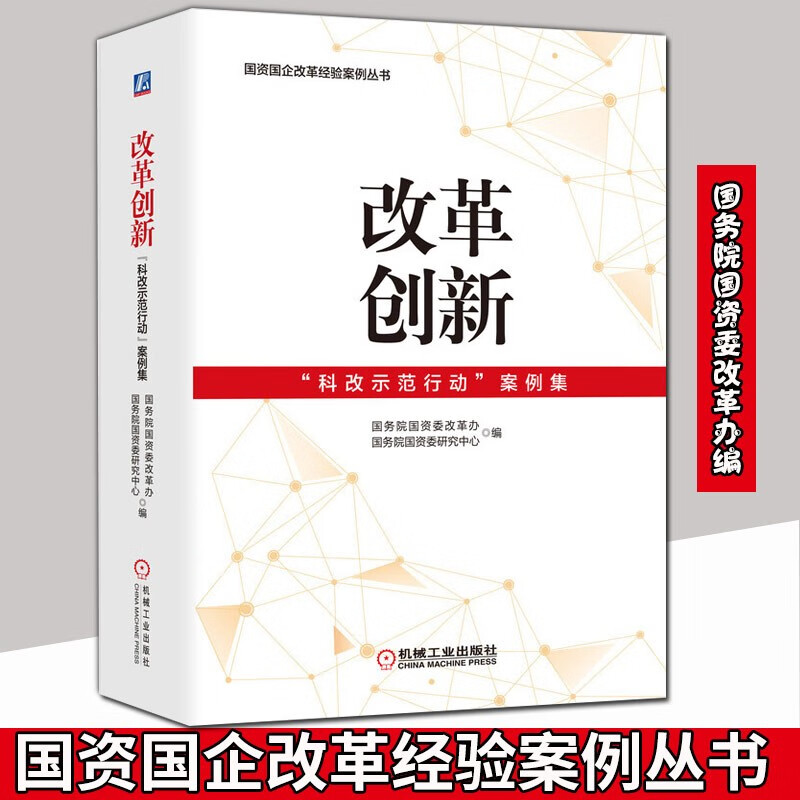 改革创新：“科改示范行动”案例集 国务院国资委改革办 国企改革样本 经济体制与改革