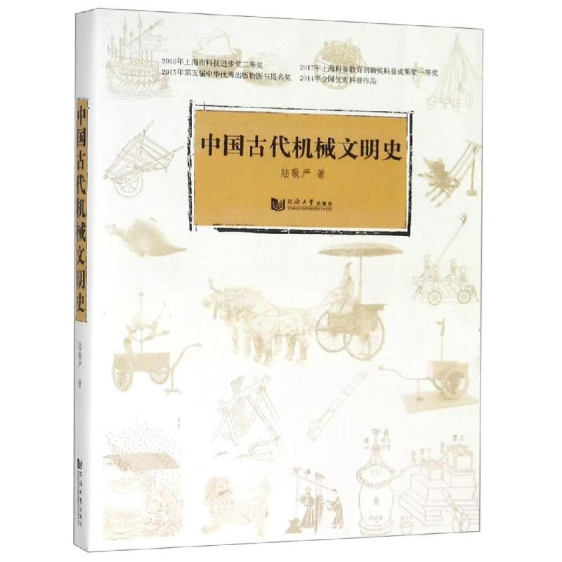 中国古代机械文明史 陆敬严 书籍