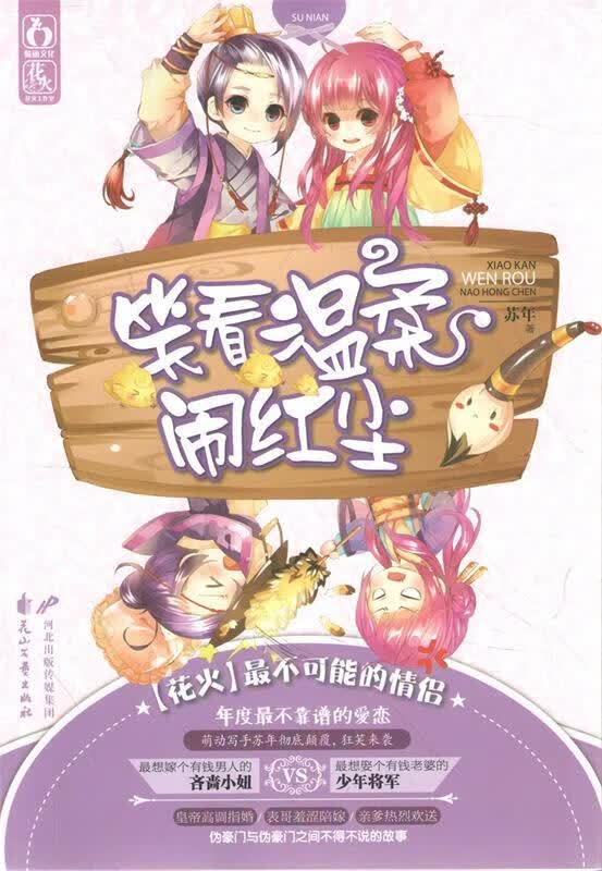 笑看温柔闹红尘【好书，下单速发】