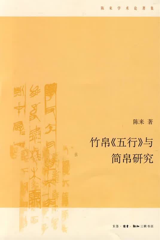 ！ 竹帛《五行》与简帛研究 9787108030610 陈来 著 生活.读书.新知三联书店