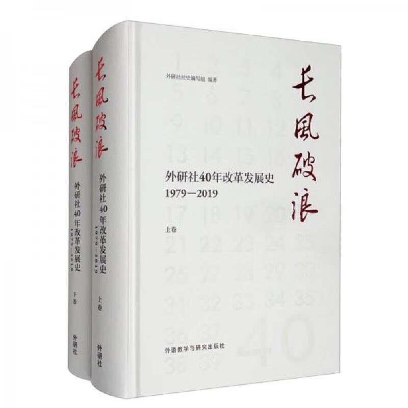 长风破浪：外研社40年改革发展史(1979-2019套装上下卷)