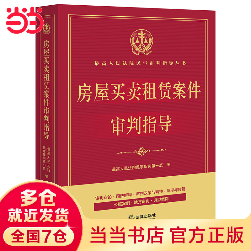房屋买卖租赁案件审判指导