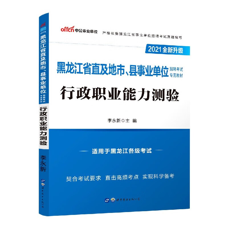 行政职业能力测验(适用于黑龙江各级考试2021全新升级黑龙江省直及地市县事业单位招聘