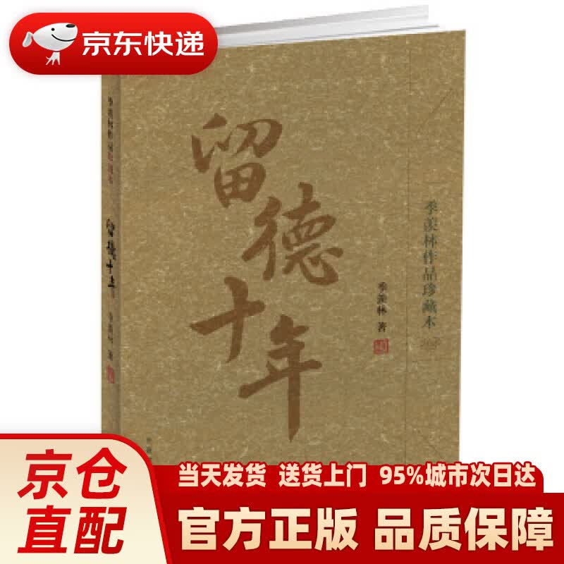 【新华】留德十年（季羡林作品珍藏本） 季羡林 著 外语教学与研究出版社 9787560