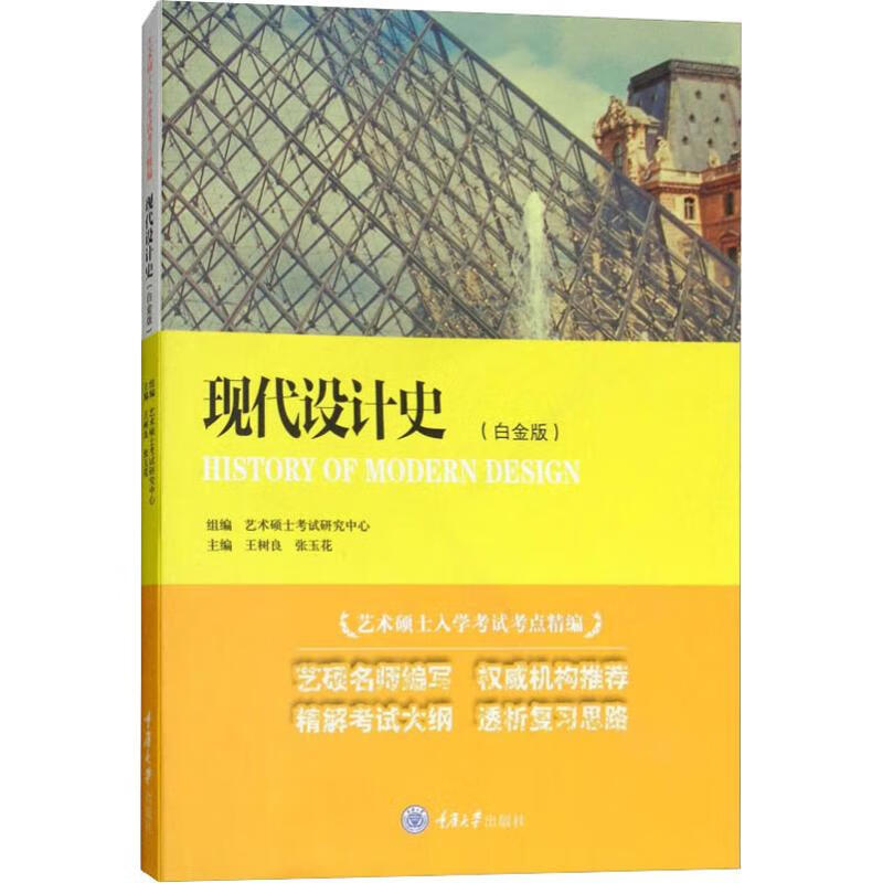 现代设计史(白金版) 王树良,张玉花 编 书籍