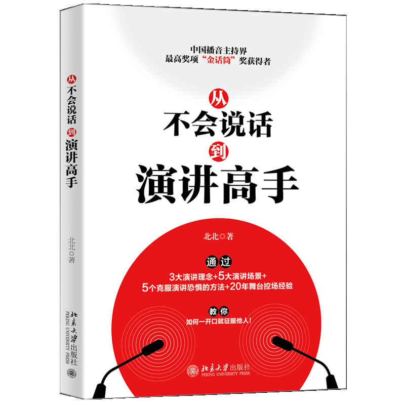 从不会说话到演讲 北北 著 北京大学出版社