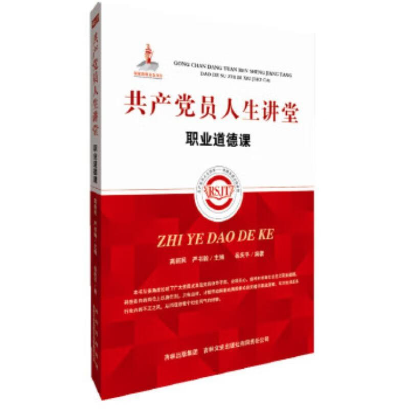 共产党员人生讲堂:职业道德课高新民政治/军事9787553420653