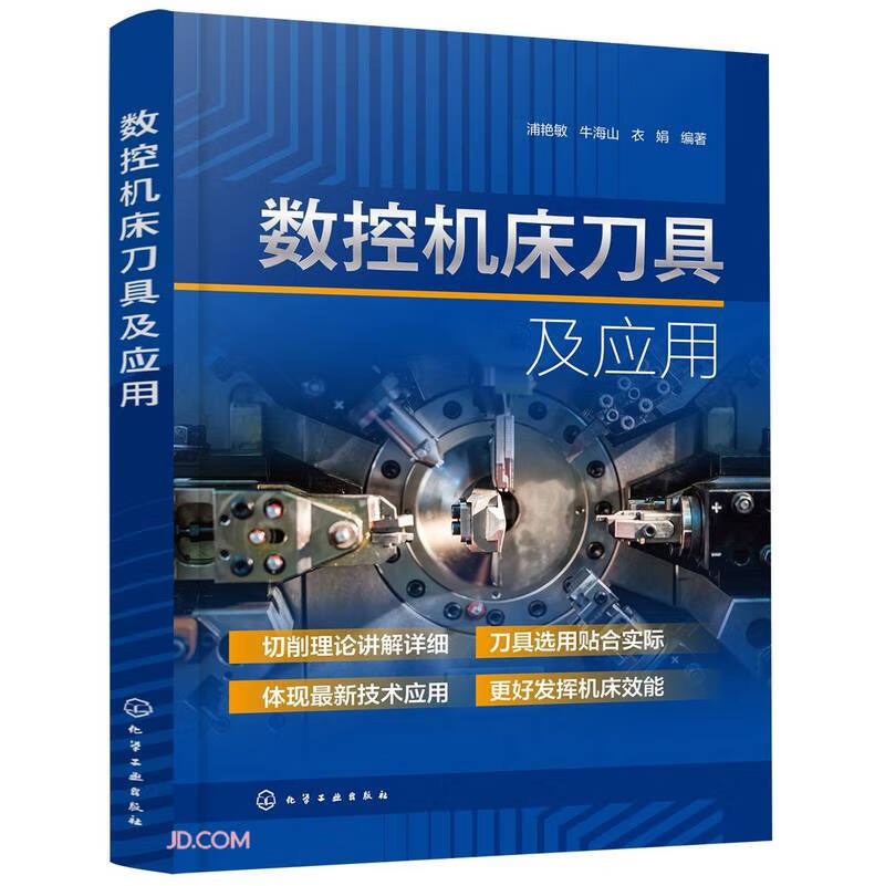 数控机床刀具及应用