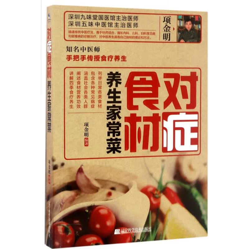 对症食材养生家常菜