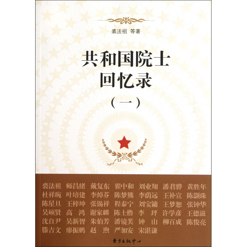 共和国院士回忆录(1)