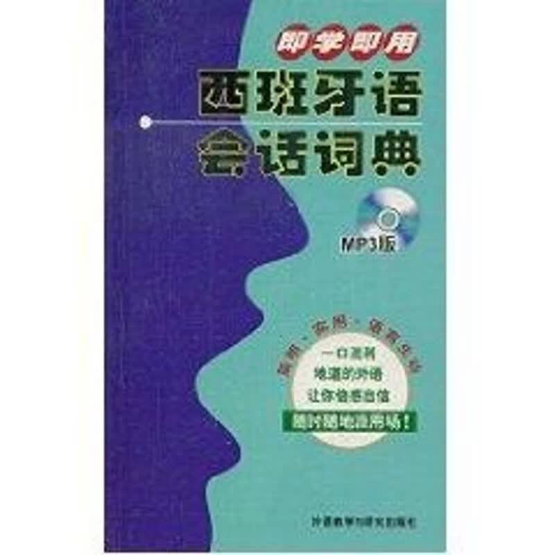 即学即用西班牙语会话词典(MP3版)