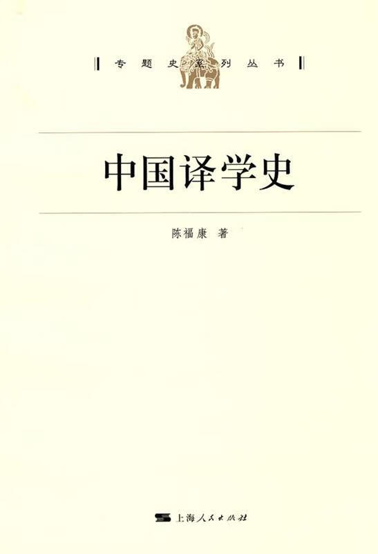中国译学史