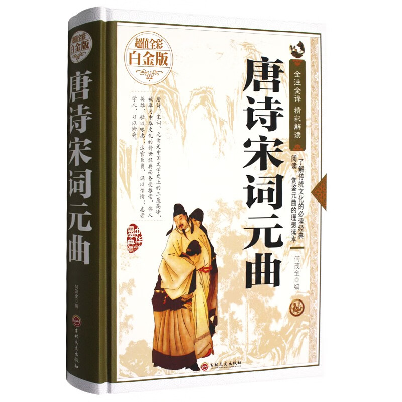 唐诗宋词元曲—超值全彩白金版
