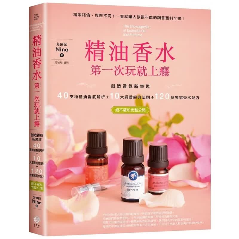 现货 Nina《精油香水次玩就上瘾：创造香氛新乐趣》 港台版图书籍台版繁体中文