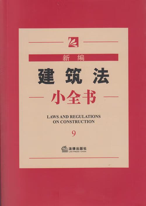 新编建筑法小全书