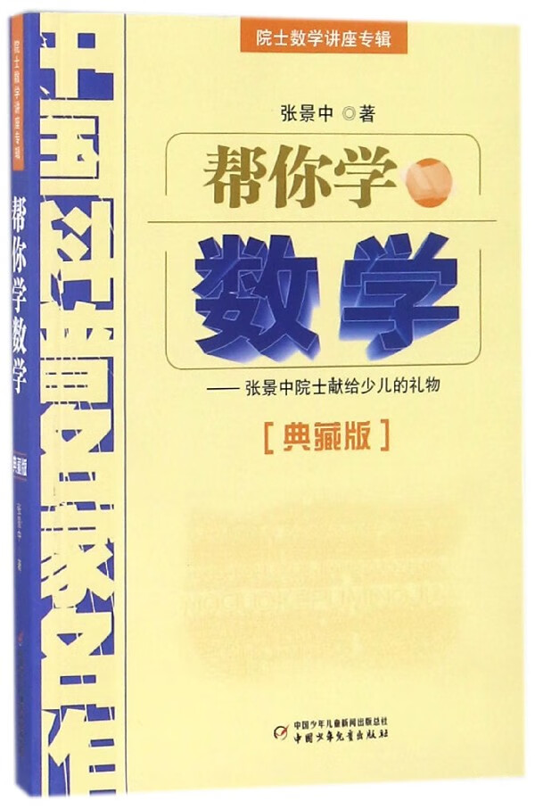 帮你学数学(典藏版院士数学讲座专辑)/中国科普名家
