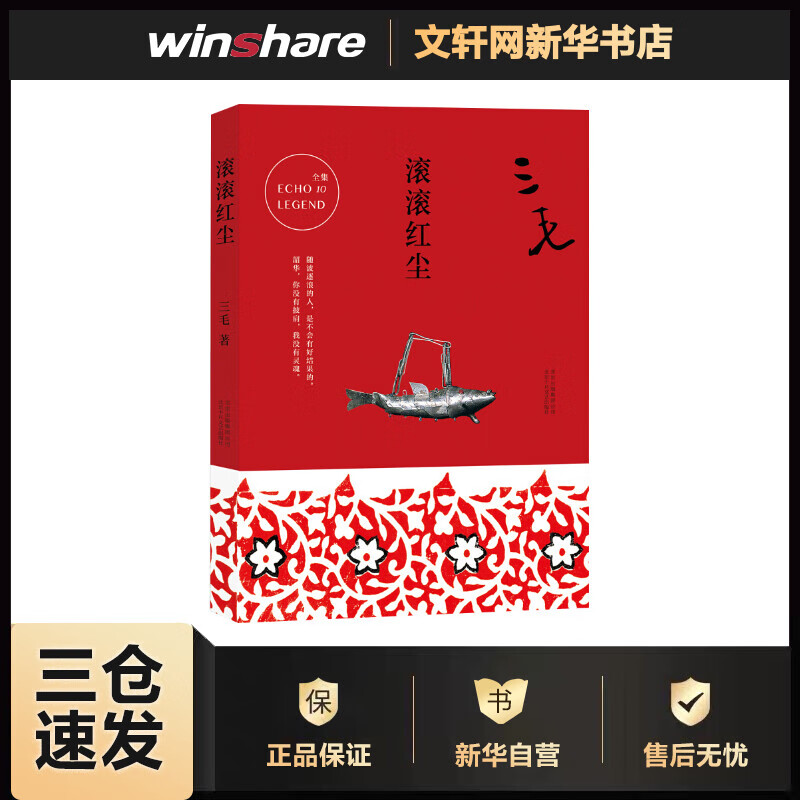 滚滚红尘 三毛全集10