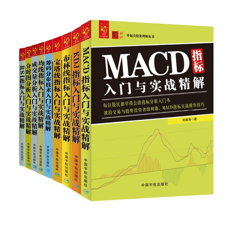 技术指标分析大全：MACD +KDJ +布林线+宝塔线+筹码分布+均线指标+成交量分析+分时图分析+RSI（套装共9册）