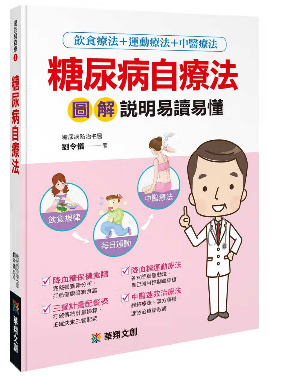预售 刘令仪糖尿病自疗法华翔文创