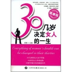 30几岁决定女人的一生【，放心购买】