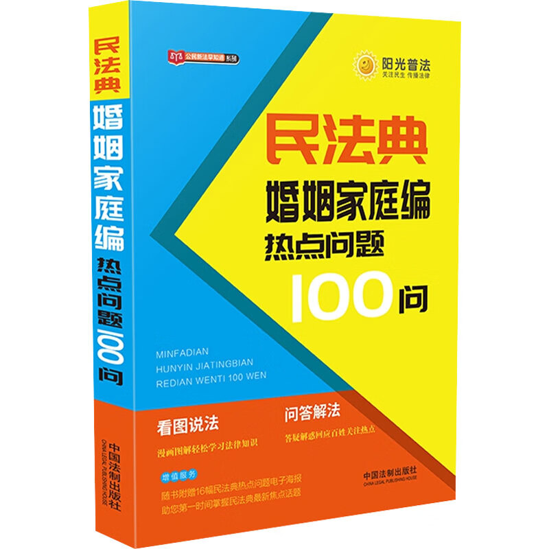 民法典婚姻家庭编热点问题100问 中国法制出版社 编 书籍