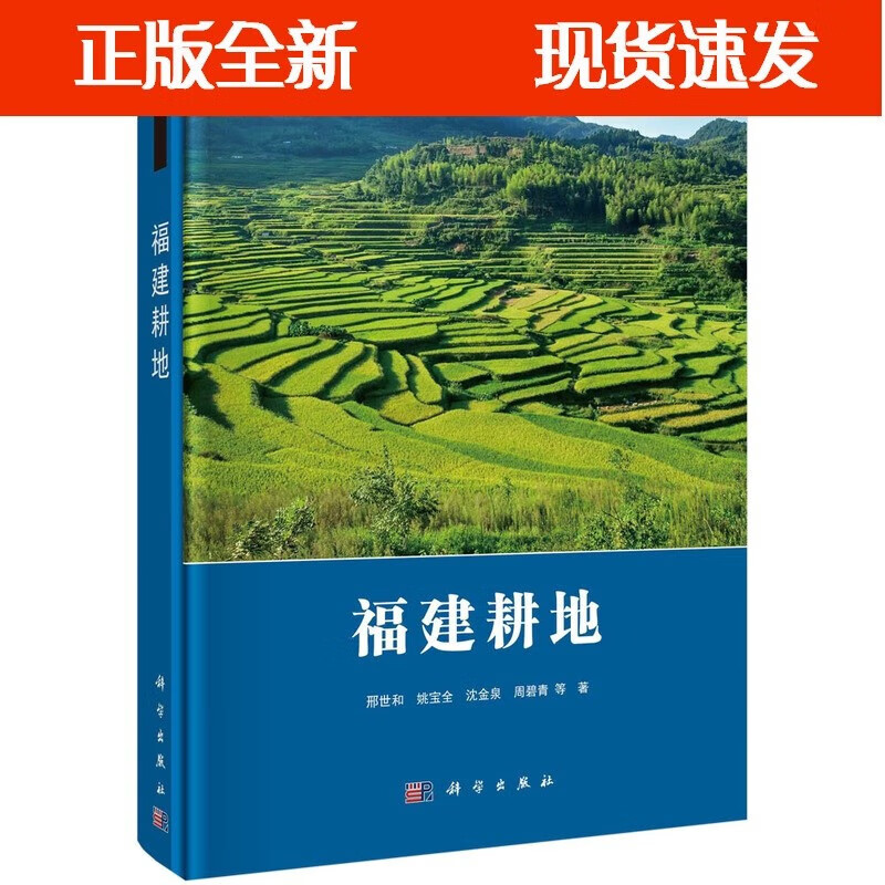 福建耕地 邢世和等 科学全新