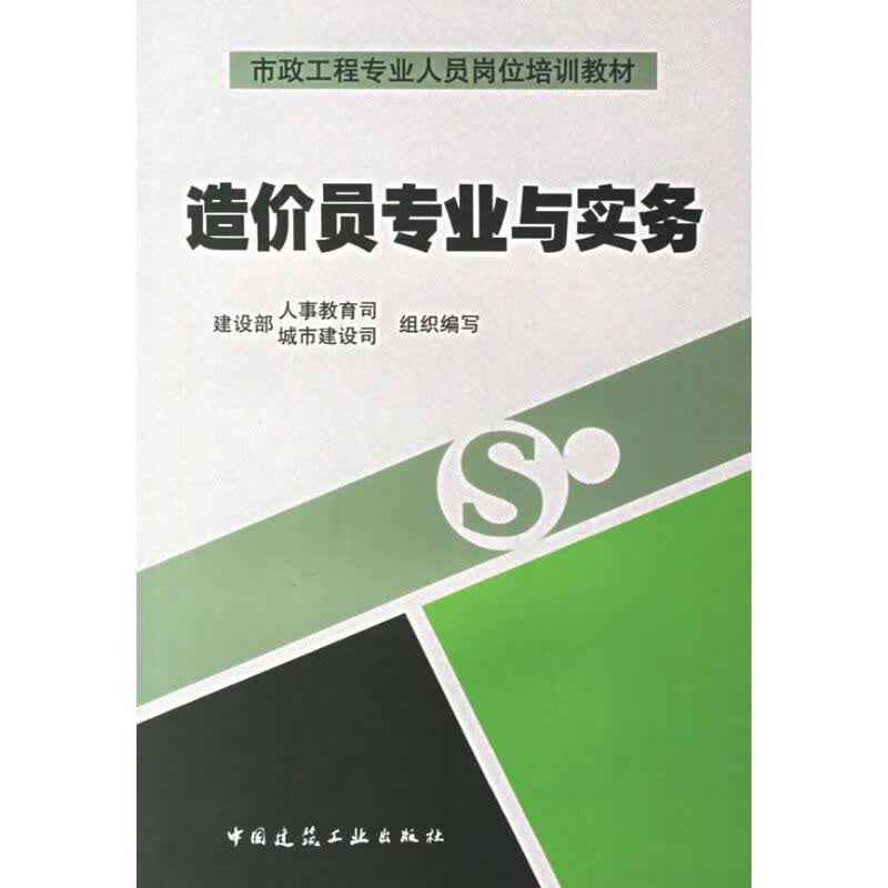 造价员专业与实务:市政工程专业人员岗位培训教材