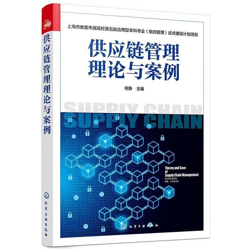 供应链管理理论与案例何静化学工业出版社9787122382757 管理书籍