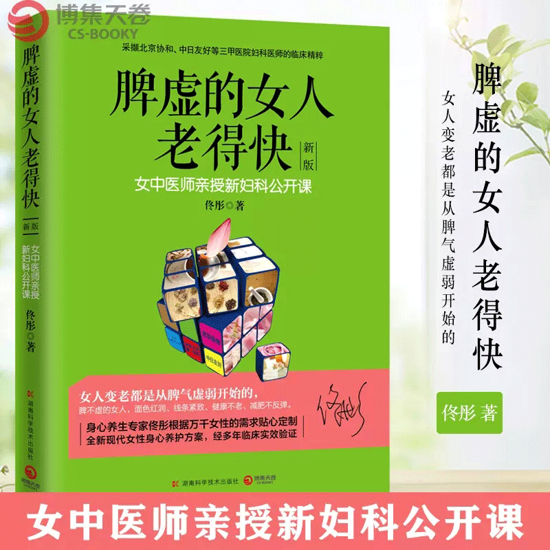 脾虚的女人老得快(女中医师亲授新妇科公开课新版)佟彤 脾胃书脾胃调理 脾胃虚弱 养胃食谱书籍大全养好脾胃不生病不会老保健养生书籍