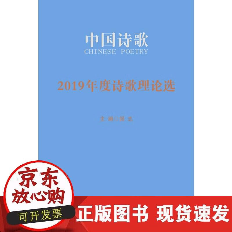 【现货】201年度诗歌理论选