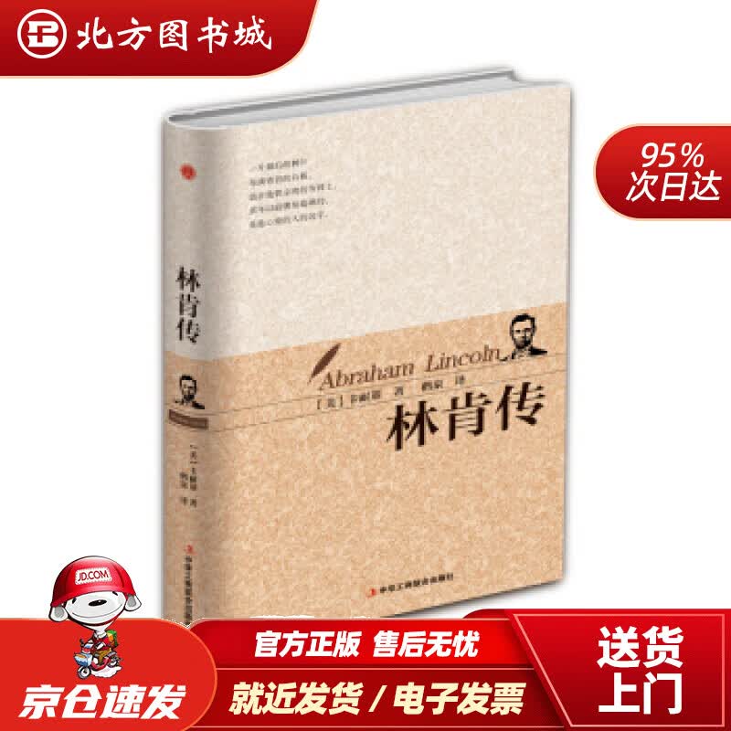 【现货】林肯传[美]戴尔·卡耐基,鹤泉 北方图书城