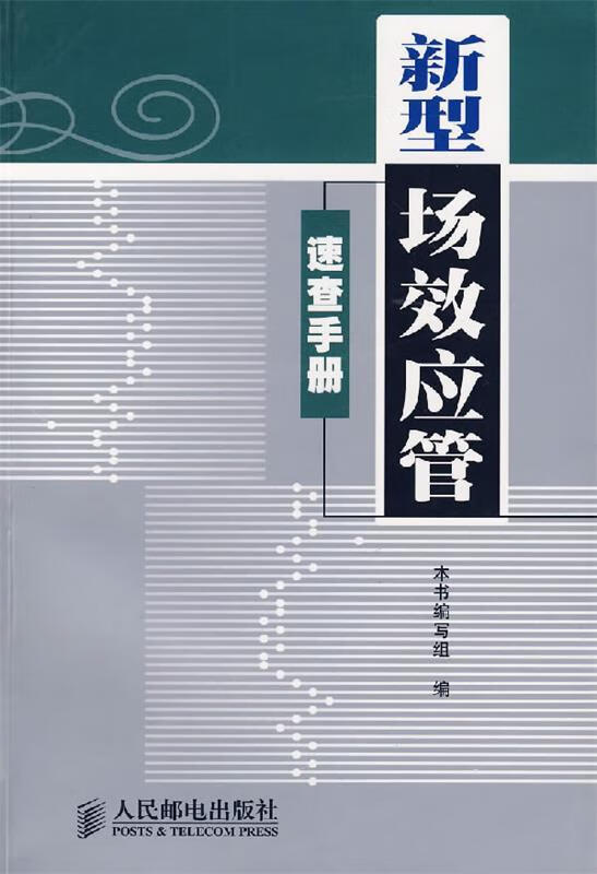 新型场效应管速查手册 《新型场效应管速查手册》编写组 编 人民邮电出版社