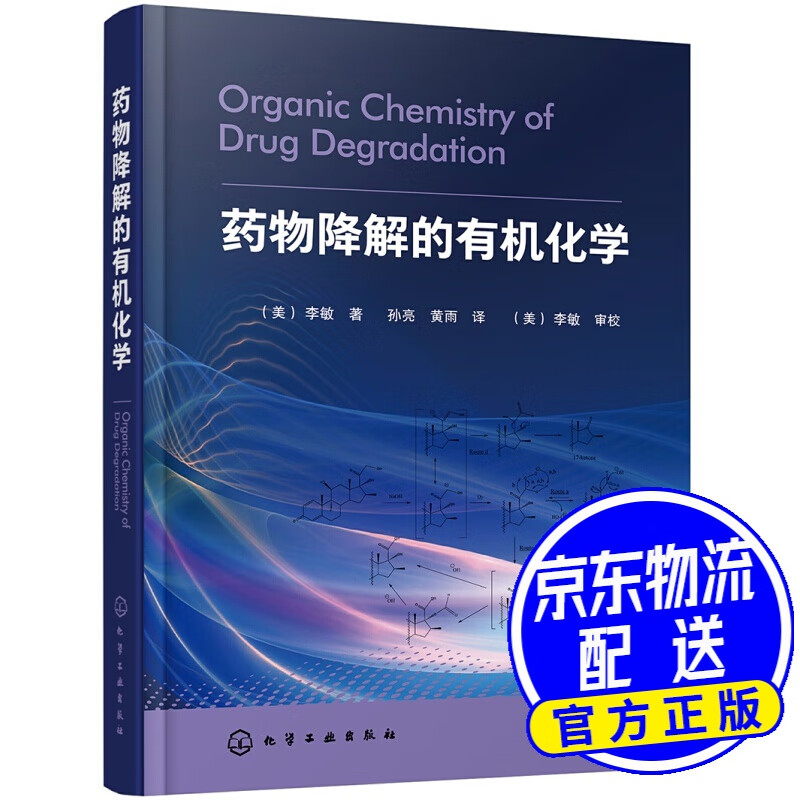 药物降解的有机化学