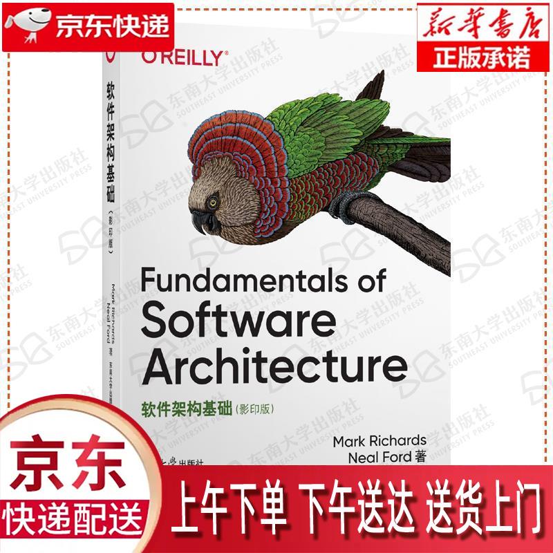 【新华畅销图书】软件架构基础 MarkRichards,NealFord 东南大学出版社