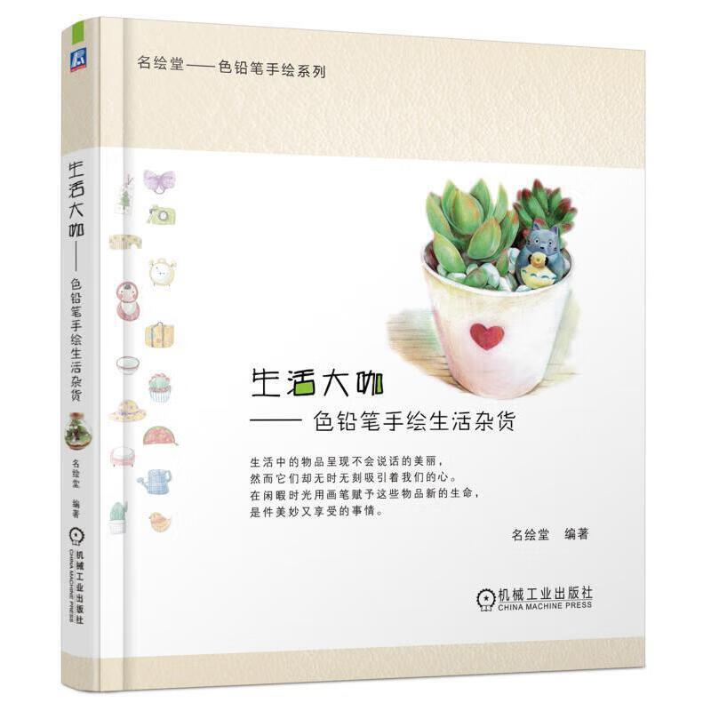 当当生活大咖 色铅笔手绘生活杂货