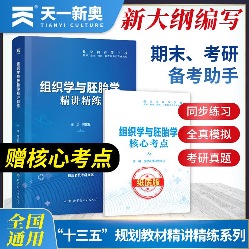 【组织学与胚胎学】医学九版习题集精讲精练 第9版试题 本科临床题库考研真题