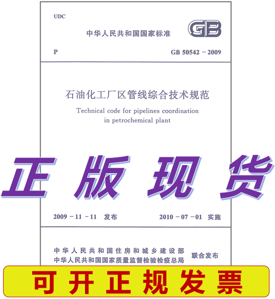 GB 50542-2009 石油化工厂区管线综合技术规范 标准