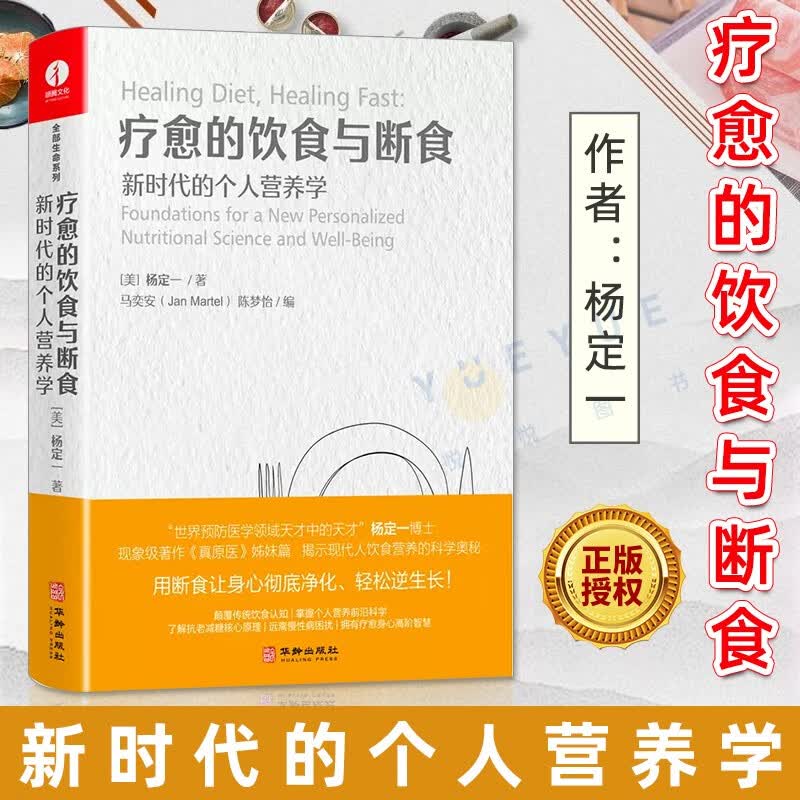 疗愈的饮食与断食 新时代的个人营养学 杨定一真原医全部生命系列生酮饮食健康生活营养食疗食谱科学饮食身体调理轻食减糖料理书籍