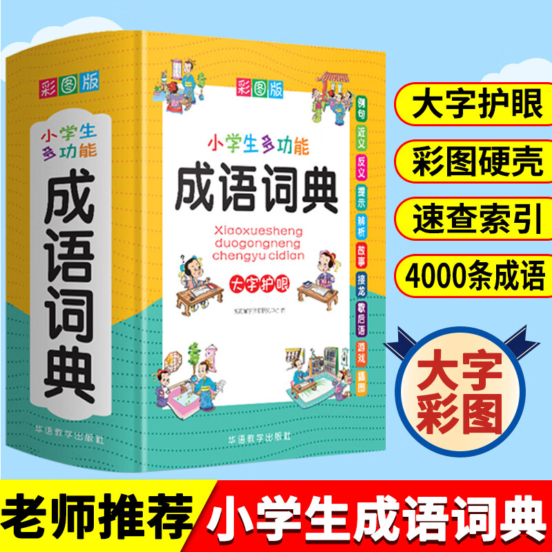 2023小学生专用多功能成语词典中华现代汉语成语大词典组词造