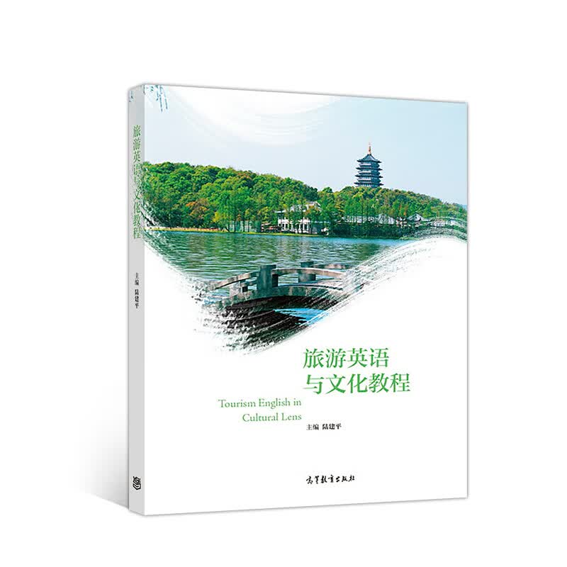 旅游英语与文化教程高等教育出版社